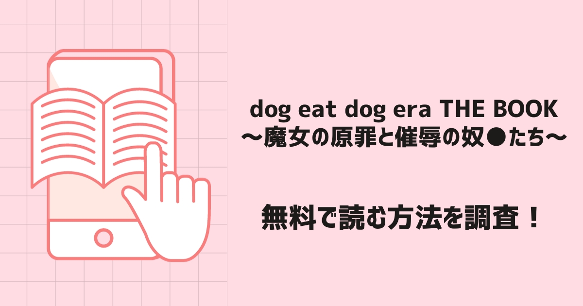 無料で漫画「dog eat dog era THE BOOK 〜魔女の原罪と催辱の奴 たち〜」を読めるサイトやアプリ情報まとめ